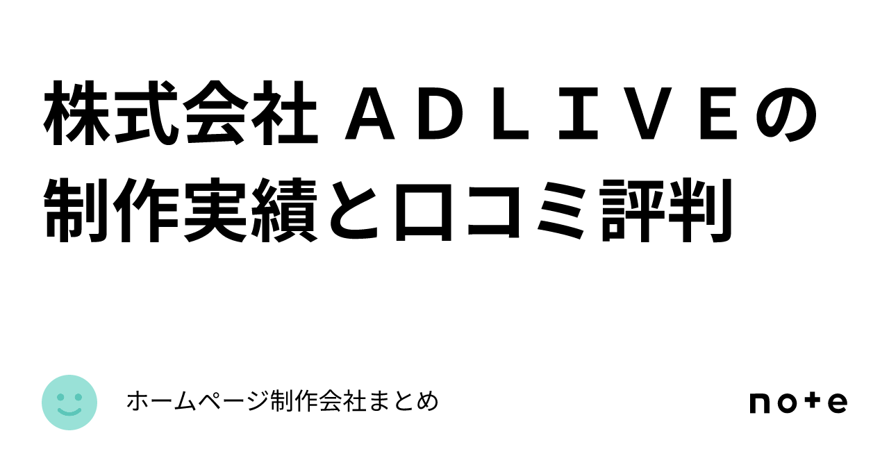 株式会社 ADLIVEの制作実績と口コミ評判｜ホームページ制作会社まとめ