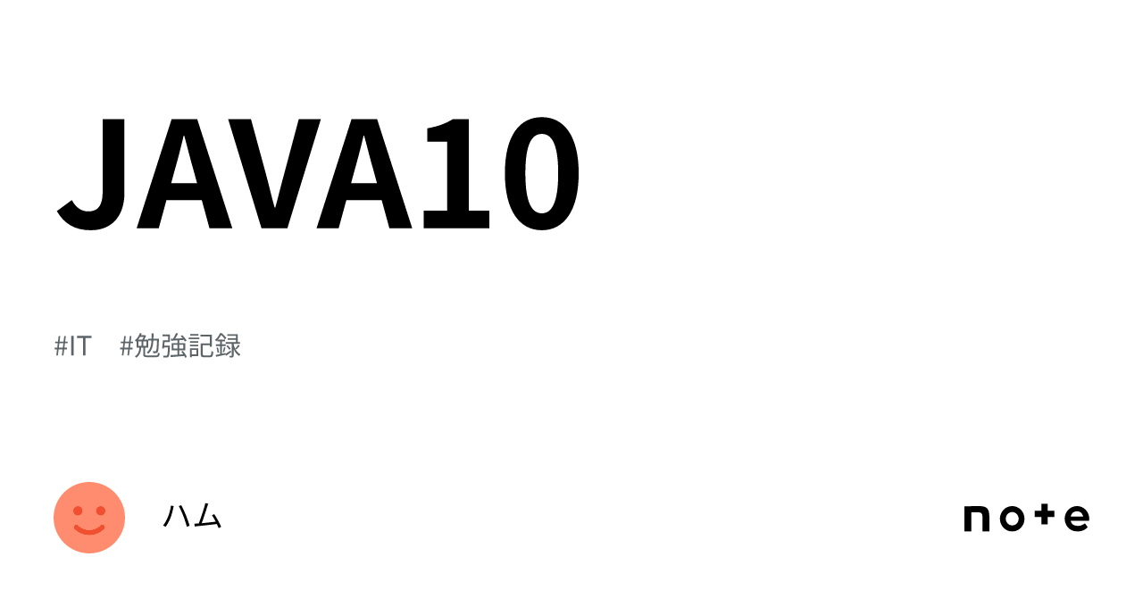 JAVA10｜ハム