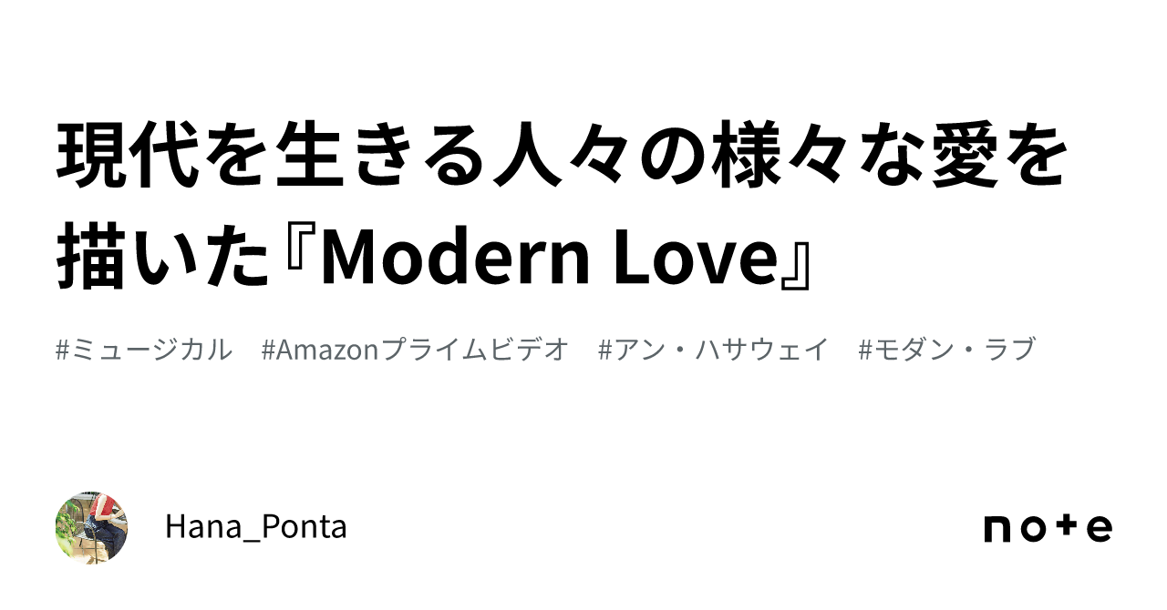現代を生きる人々の様々な愛を描いた『Modern Love』｜Hana_Ponta