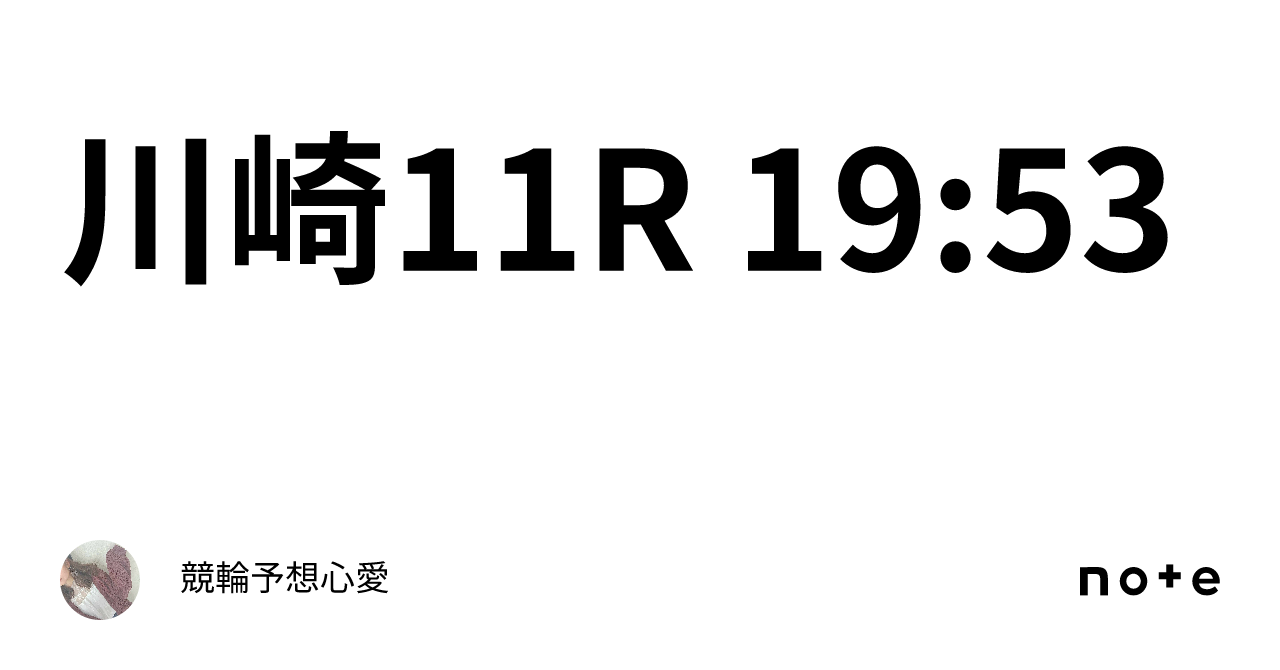川崎11R 19:53｜競輪予想🦔心愛🦔