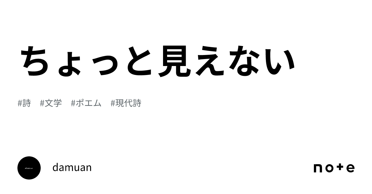 ちょっと見えない｜damuan