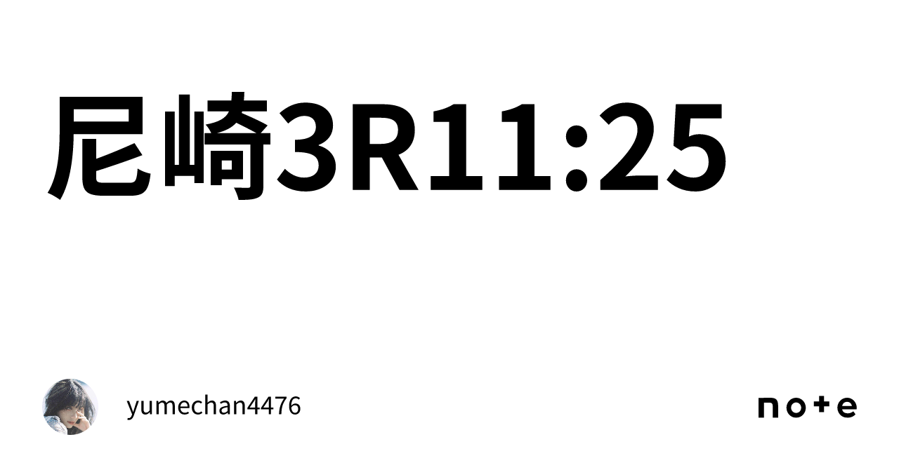 尼崎3R11:25｜yumechan4476