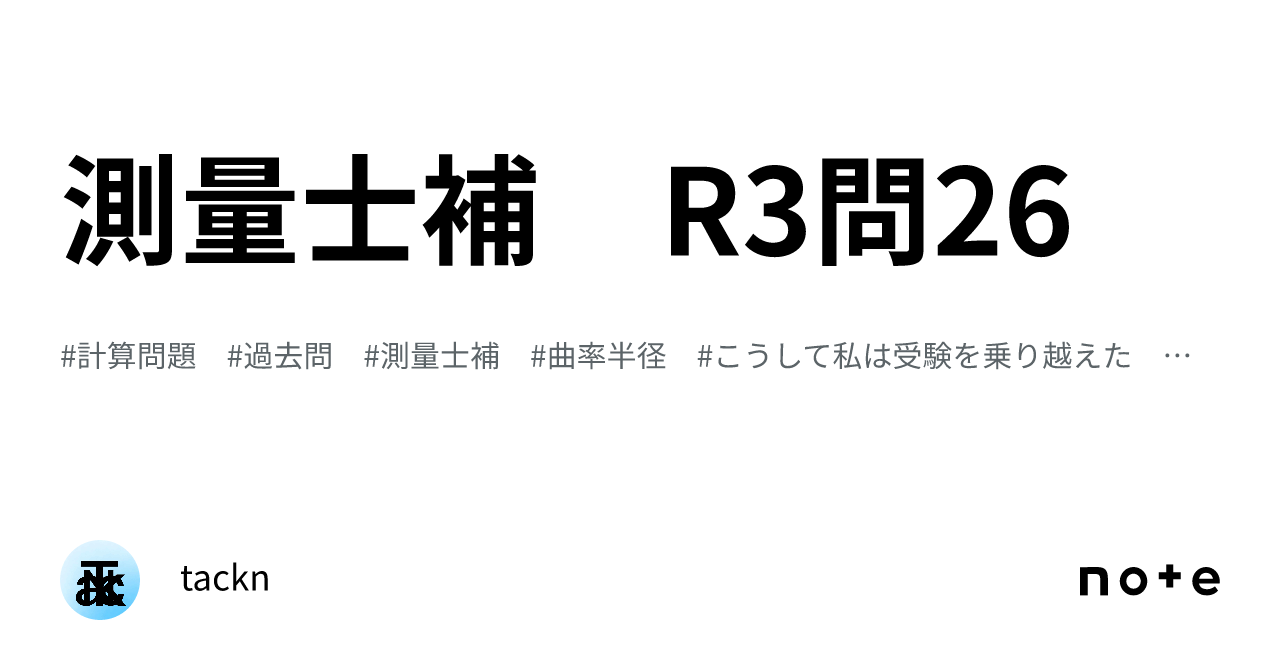 測量士補 R3問26｜tackn