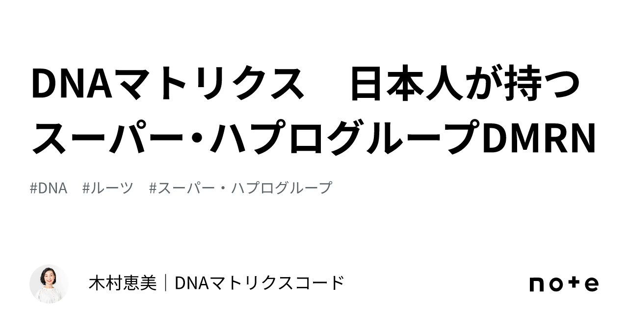 DNAマトリクス 日本人が持つスーパー・ハプログループDMRN🐑🐻🐧🦊｜木村恵美｜DNAマトリクス®コード🧬
