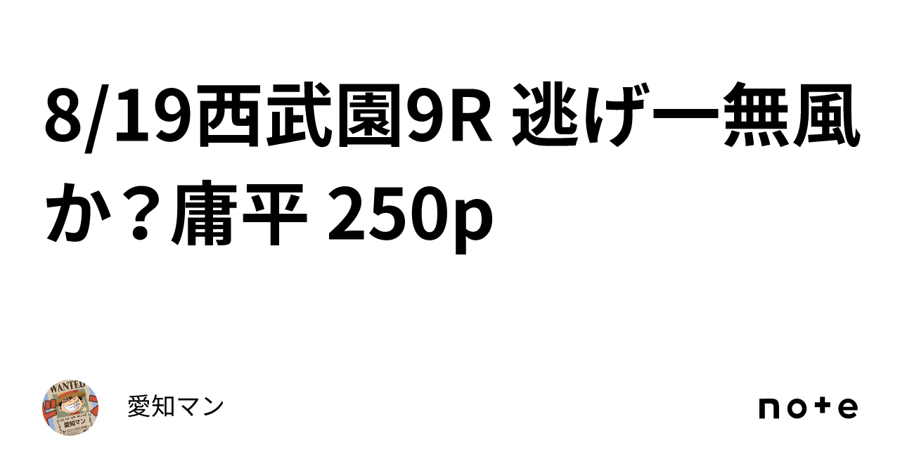 8/19西武園9R 逃げ一無風か？庸平 250p｜愛知マン