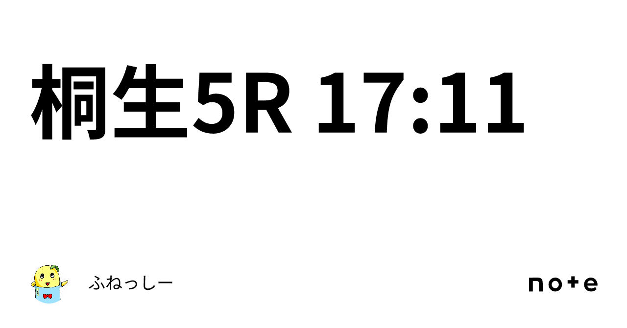 桐生5R 17:11｜ふねっしー