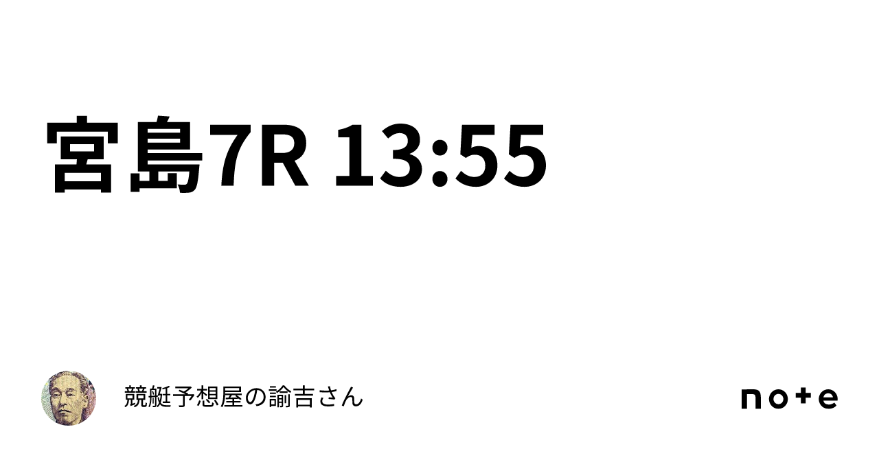 宮島7R 13:55｜競艇予想屋の諭吉さん