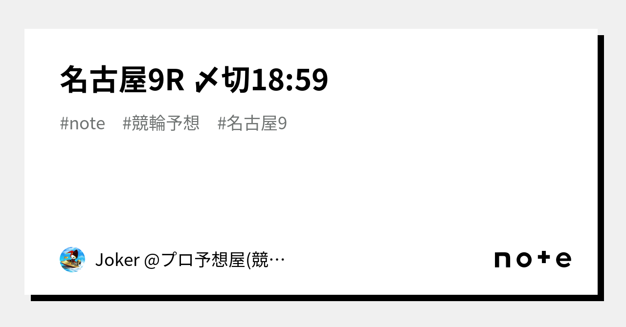 名古屋9R 〆切18:59｜Joker @プロ予想屋(競艇・競輪専門)