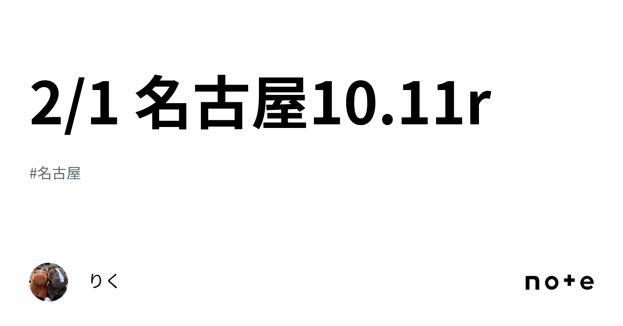 2/1 名古屋10.11r｜りく😈