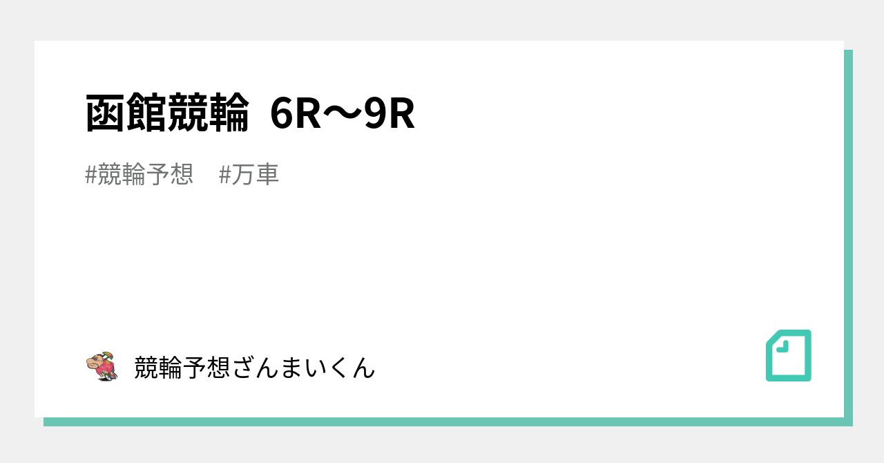 函館競輪 6R～9R｜競輪予想ざんまいくん🚴🔥