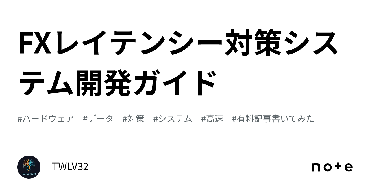FXレイテンシー対策システム開発ガイド｜TWLV32