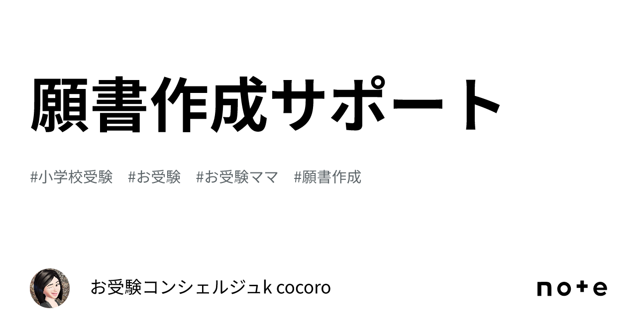 🌸願書作成サポート🌸｜お受験コンシェルジュ🌸k cocoro