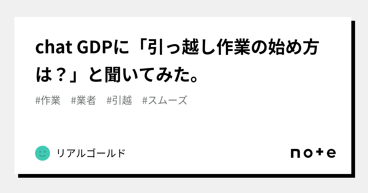 chat GDPに「引っ越し作業の始め方は？」と聞いてみた。｜リアルゴールド｜note