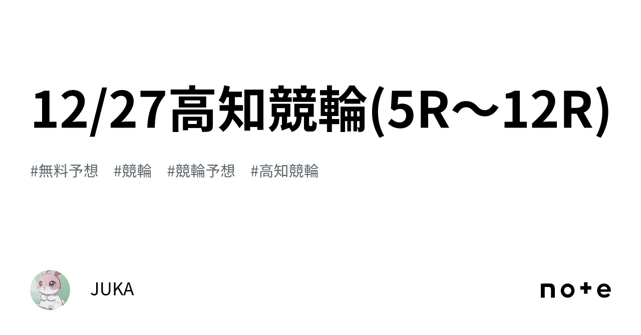 12/27高知競輪(5R〜12R)｜JUKA