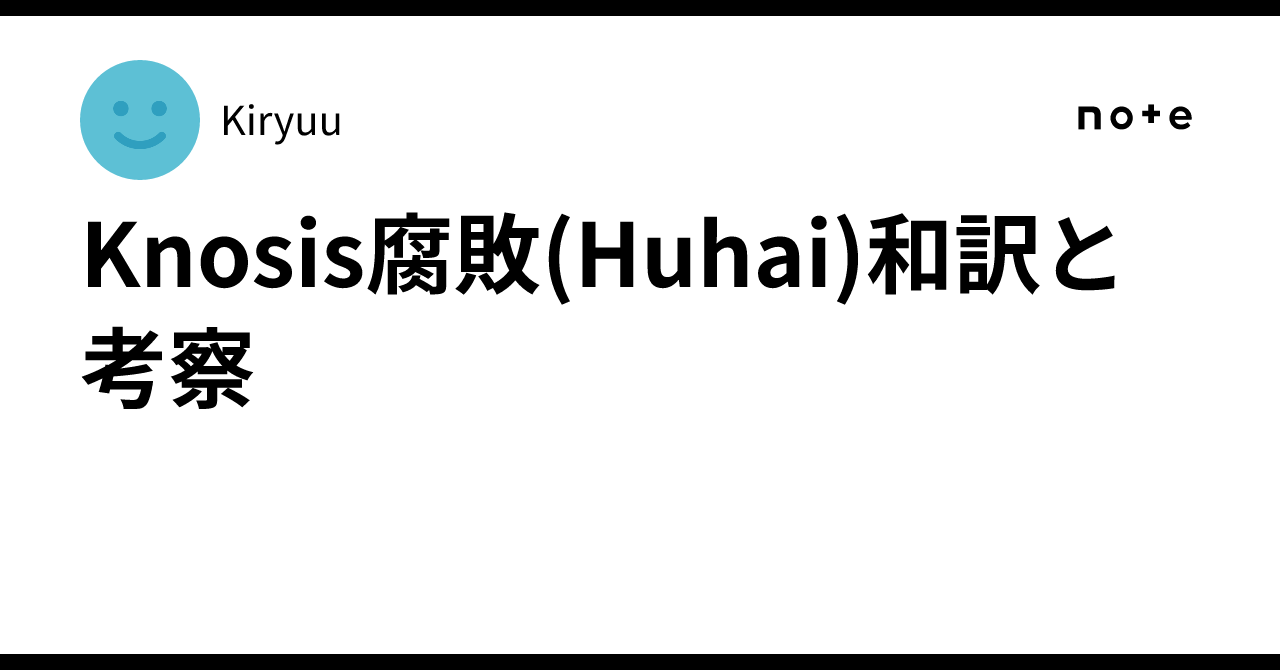 Knosis腐敗(Huhai)和訳と考察｜Kiryuu