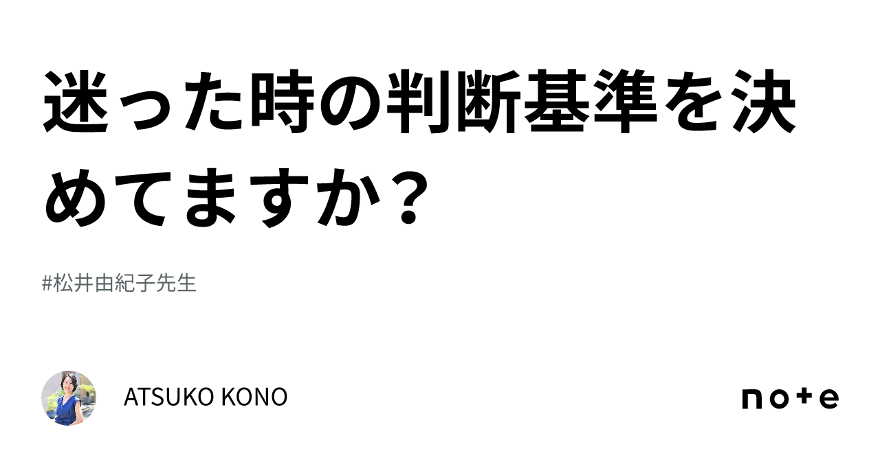 迷った時の判断基準を決めてますか？｜ATSUKO KONO