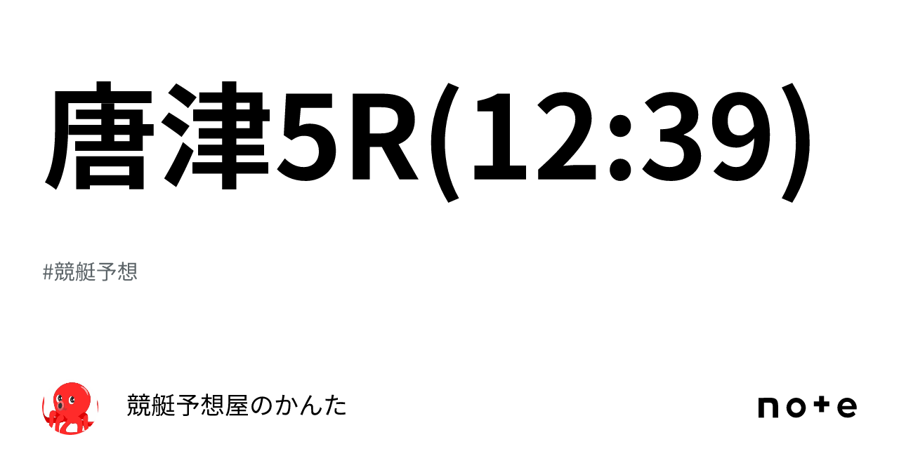 唐津5R(12:39)｜競艇予想屋のかんた
