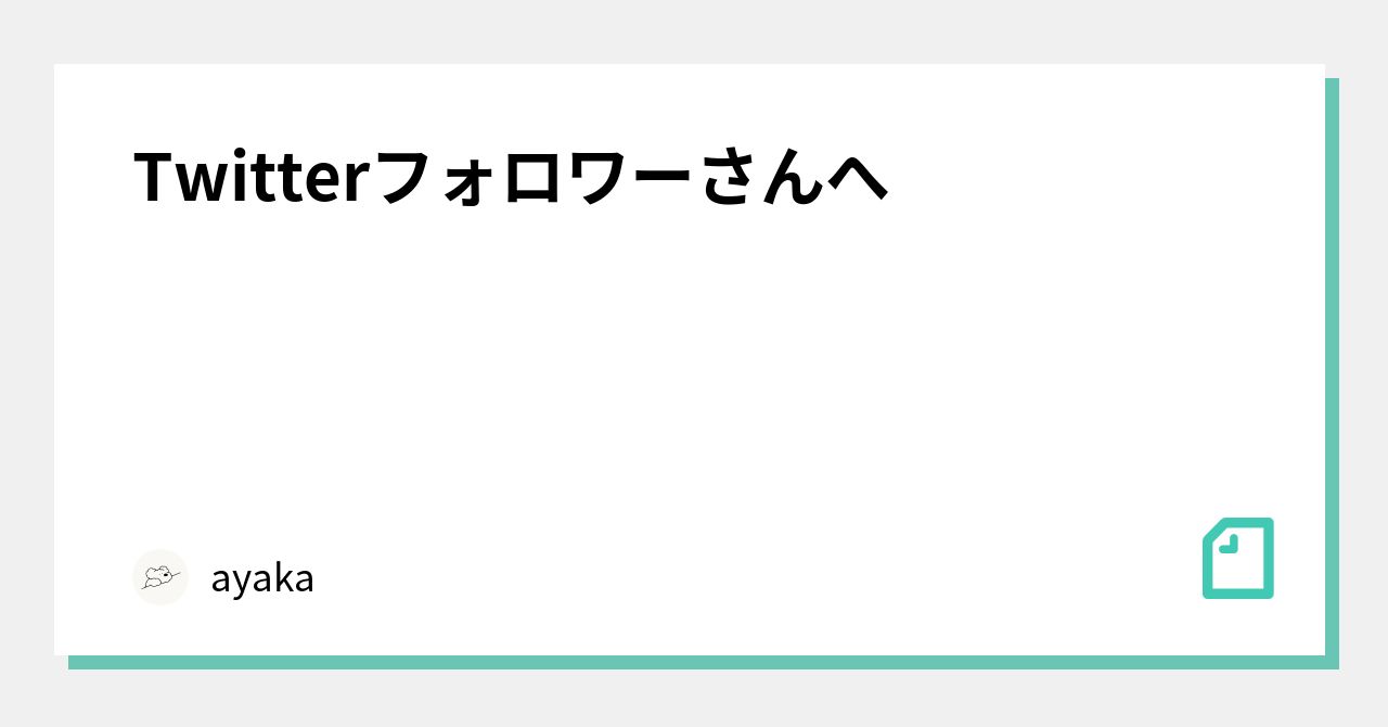 Twitterフォロワーさんへ｜ayaka｜note