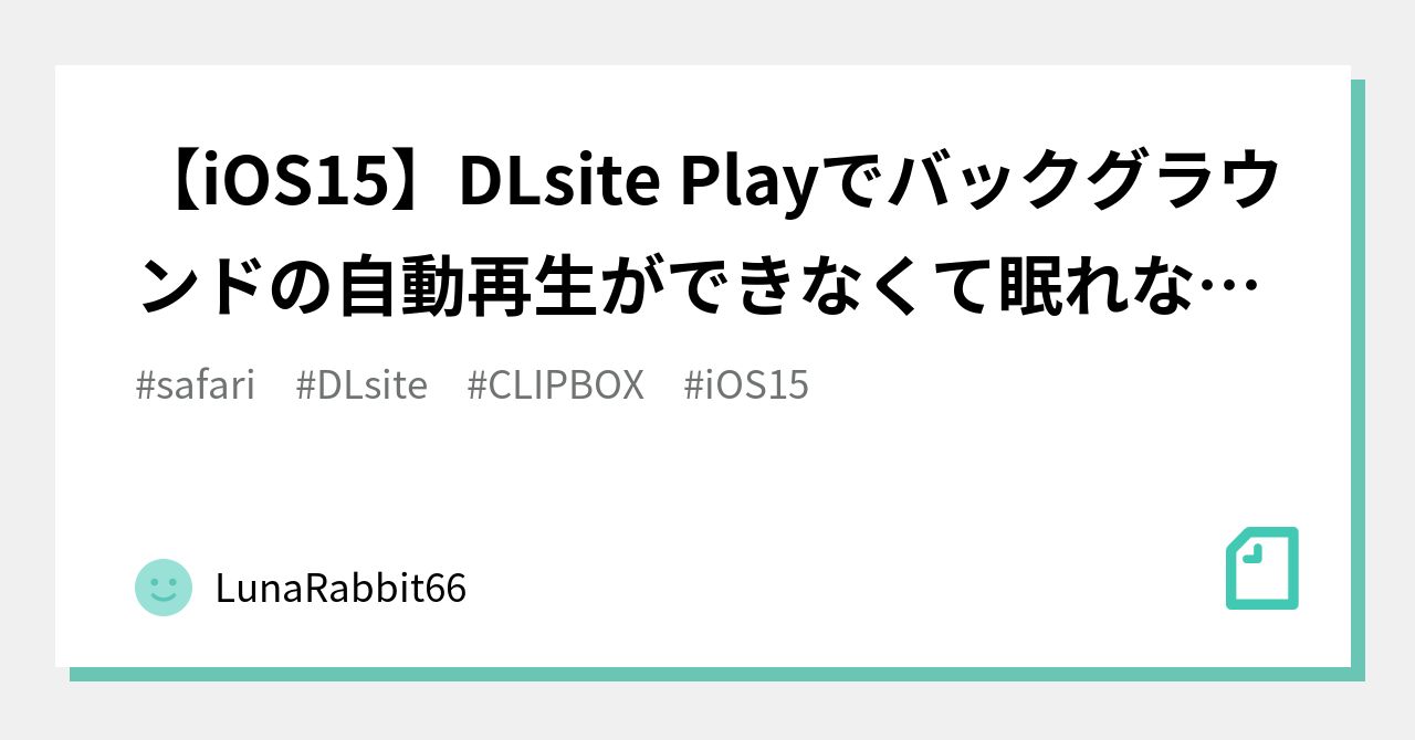 【iOS15】DLsite Playでバックグラウンドの自動再生ができなくて眠れない貴方へ送る「新たなもう1つ」の解決方法｜LunaRabbit66