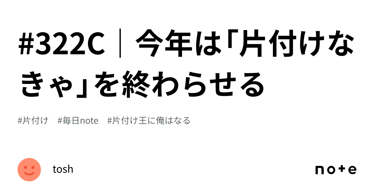 #322C｜今年は「片付けなきゃ」を終わらせる｜tosh