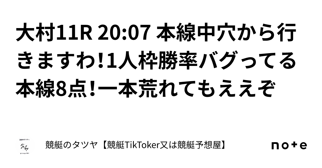 大村11R 20:07 本線中穴から行きますわ！1人枠勝率バグってる本線8点！一本荒れてもええぞ｜競艇のタツヤ【競艇TikToker又は競艇予想屋】