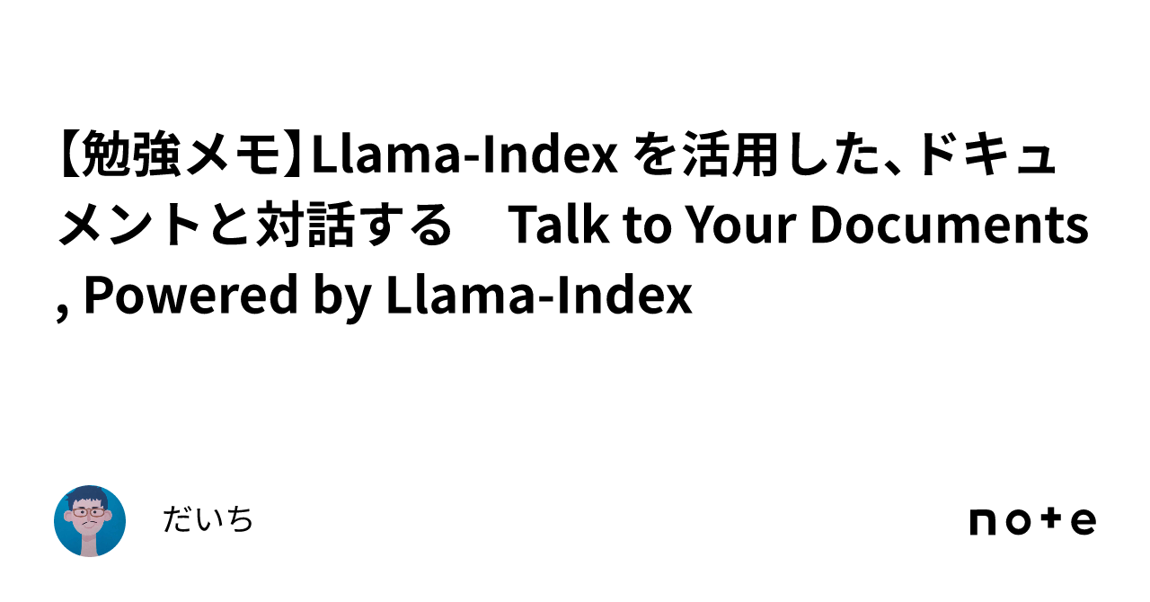 【勉強メモ】Llama-Index を活用した、ドキュメントと対話する Talk to Your Documents, Powered by ...