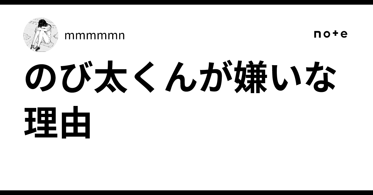 のび太くんが嫌いな理由｜mmmmmn