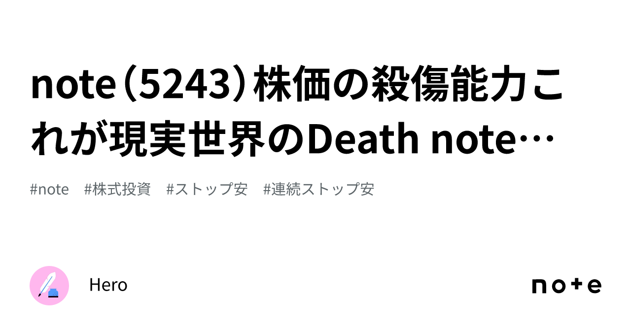 note（5243）株価の殺傷能力☠️これが現実世界のDeath note…｜ Hero