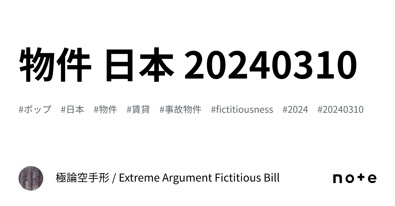 物件 日本 20240310｜極論空手形 / Extreme Argument Fictitious Bill