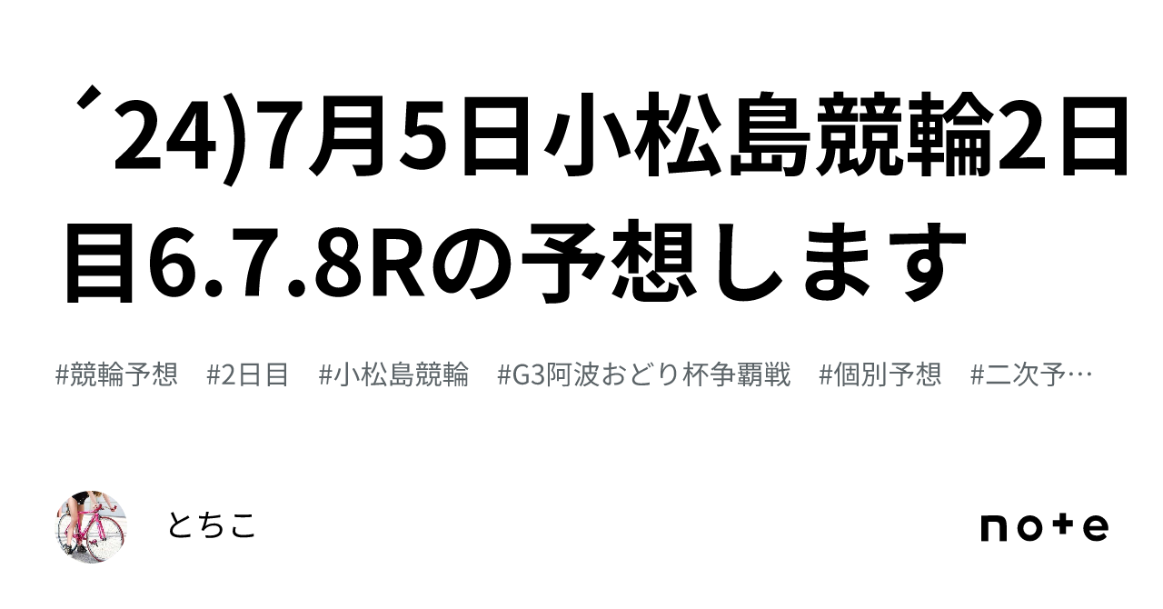 ´24)7月5日小松島競輪2日目6.7.8Rの予想します｜とちこ