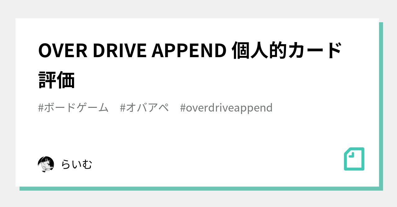 OVER DRIVE APPEND 個人的カード評価｜らいむ