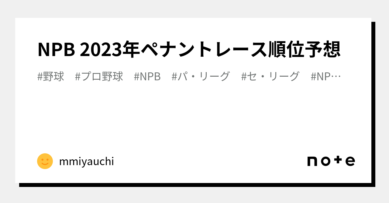 NPB 2023年ペナントレース順位予想 ｜非公式記録員 mmiyauchi
