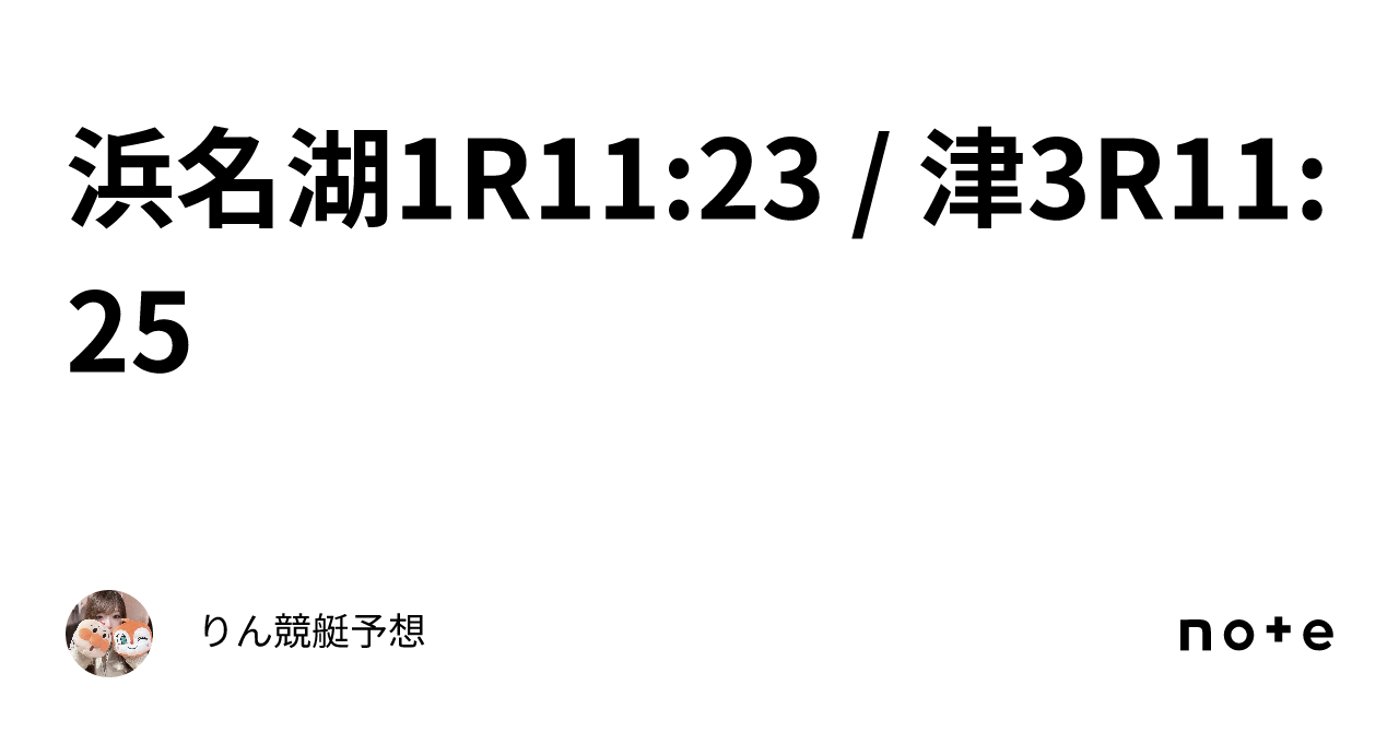 浜名湖1R11:23 / 津3R11:25｜りん🧸 ️競艇予想🚤