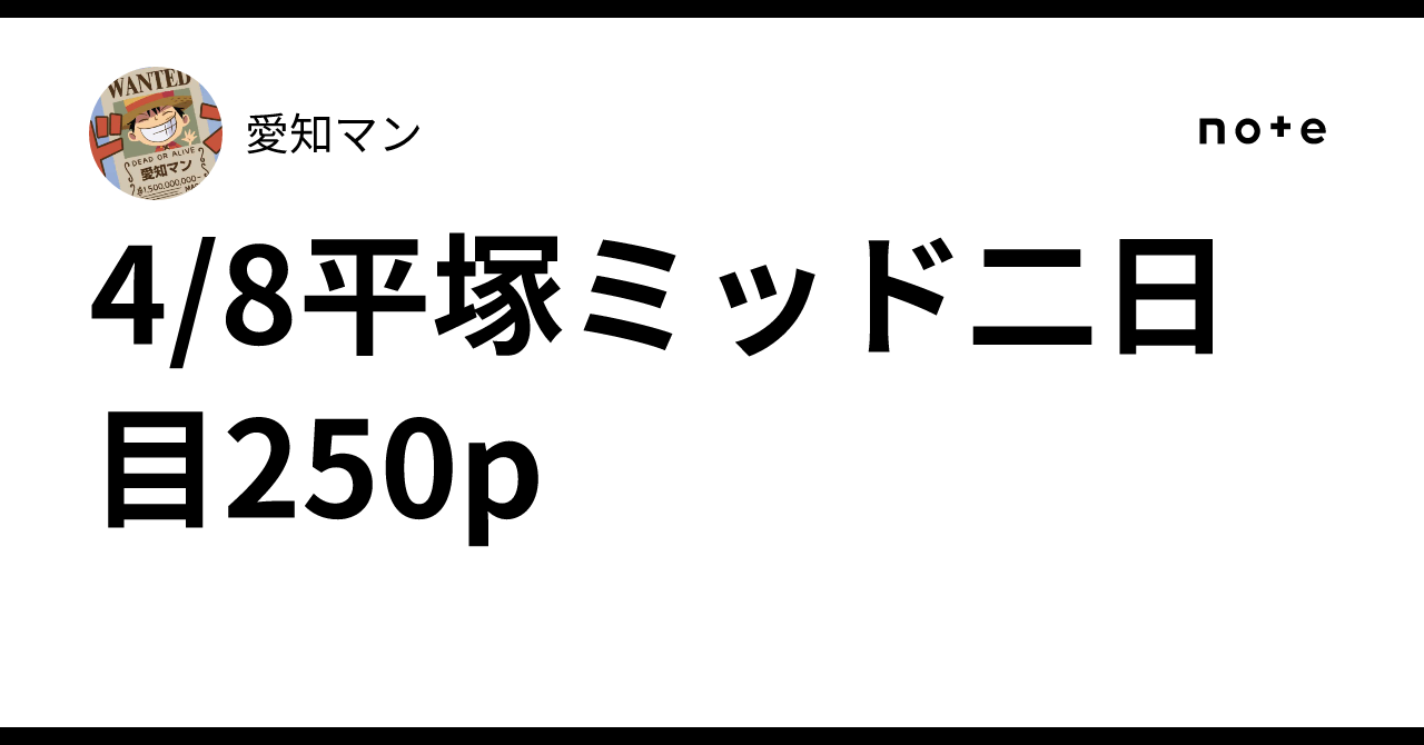 4/8平塚ミッド二日目250p｜愛知マン