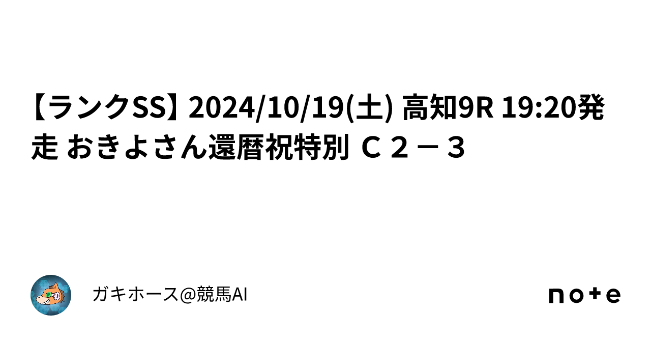 【ランクSS】 2024/10/19(土) 高知9R 19:20発走 おきよさん還暦祝特別 C2－3｜ガキホース@競馬AI