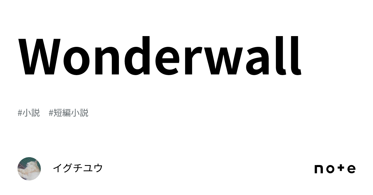Wonderwall｜イグチユウ