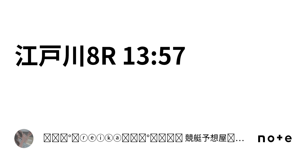 江戸川8R 13:57｜꙳ ˖°⌖ⓡⓔⓘⓚⓐ꙳ ˖°⌖𝑔𝒶𝓁 競艇予想屋꙳