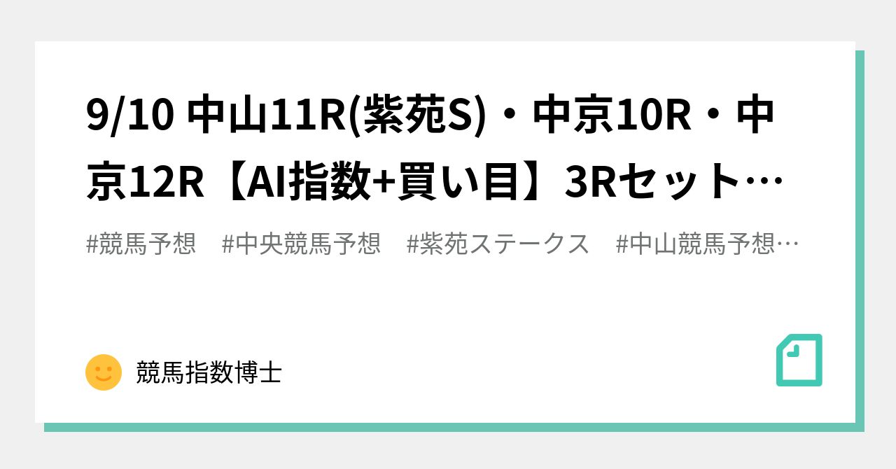 9/10 中山11R(紫苑S)・中京10R・中京12R【AI指数+買い目】3Rセット「勝負R」中央競馬 中山競馬 中京競馬 紫苑ステークス｜netkeibaプロ競馬予想家！指数1位単回収100 ...