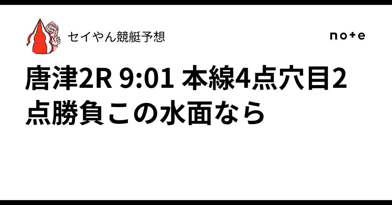 唐津2R 9:01 本線4点穴目2点勝負🔥この水面なら｜セイやん競艇予想
