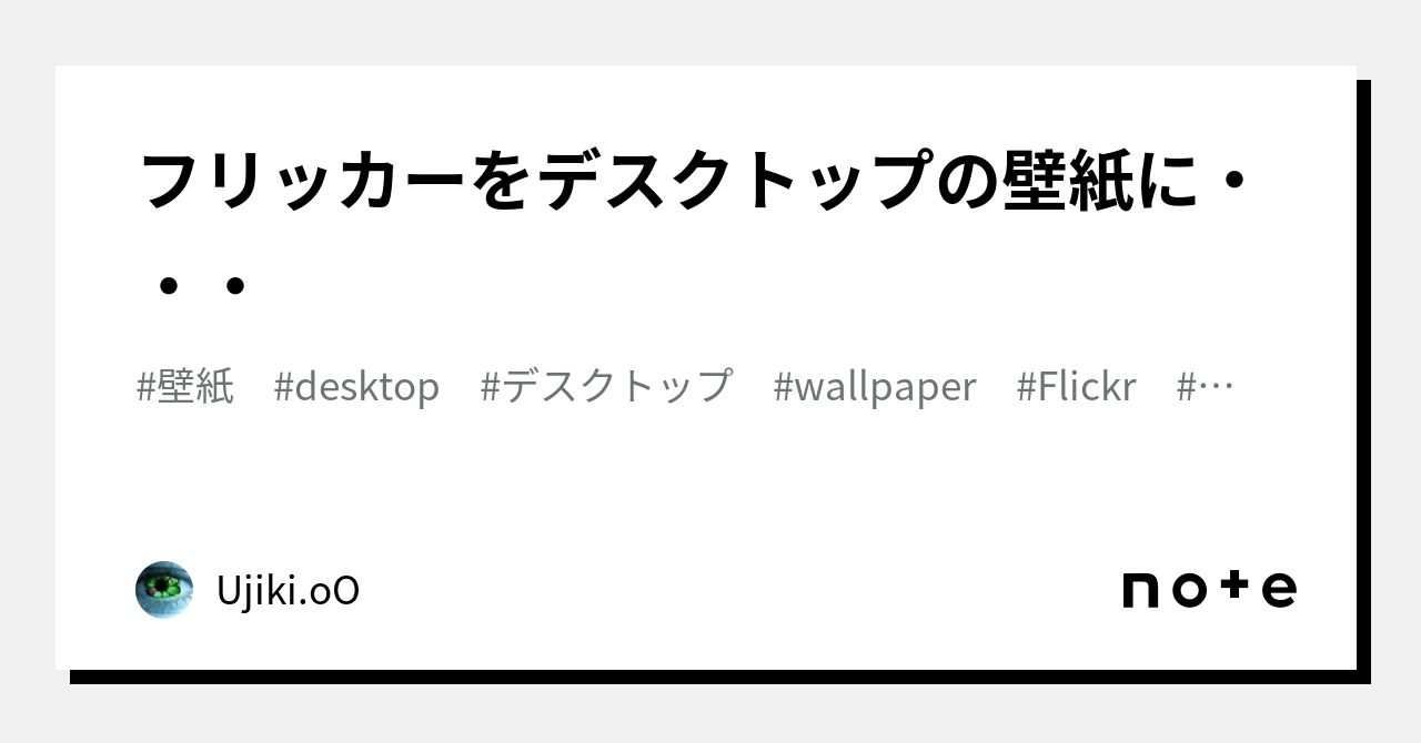フリッカーをデスクトップの壁紙に・・・｜Ujiki.oO