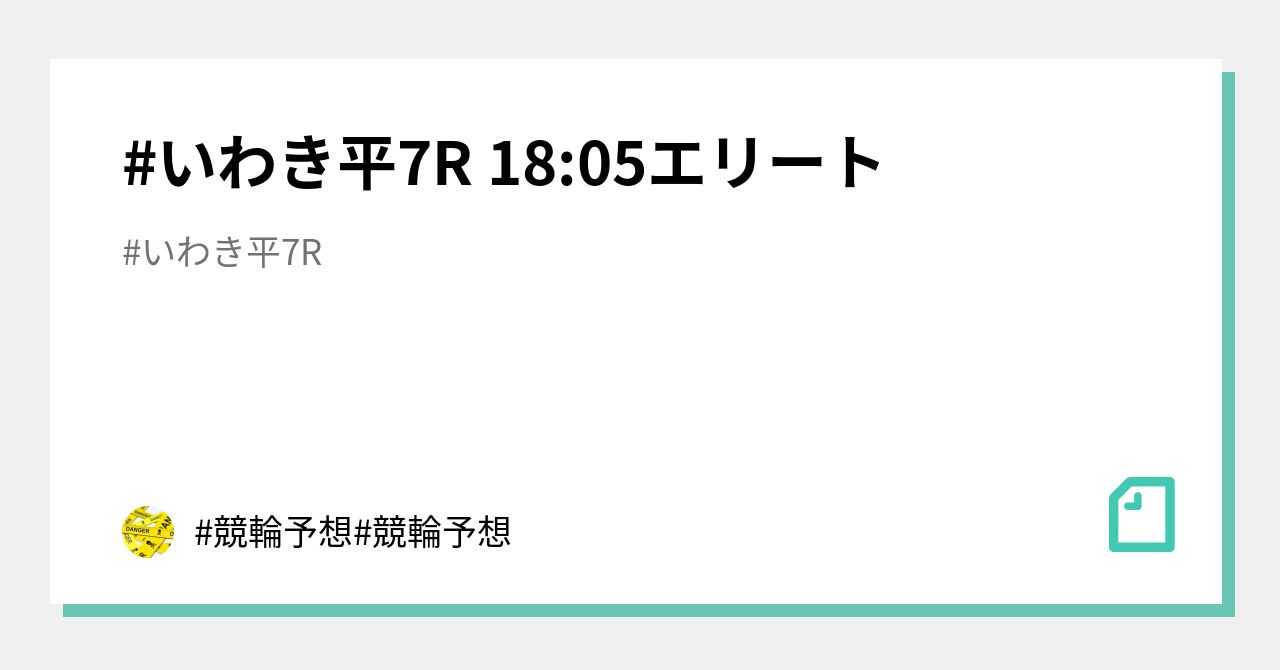 #いわき平7R 18:05🔥エリート🔥｜#競輪予想#競輪予想｜note