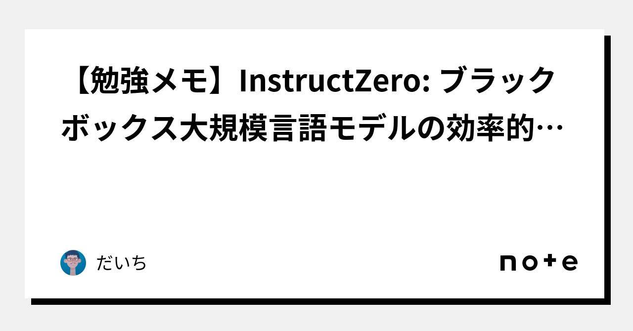【勉強メモ】InstructZero: ブラックボックス大規模言語モデルの効率的な命令の最適化より｜だいち