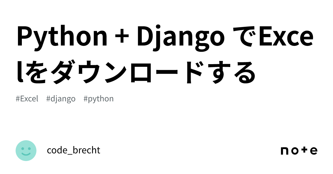 Python + Django でExcelをダウンロードする｜code_brecht