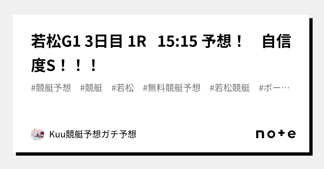 若松G1 3日目 1R 15:15 予想！ 自信度S！！！｜Kuu競艇予想ガチ予想