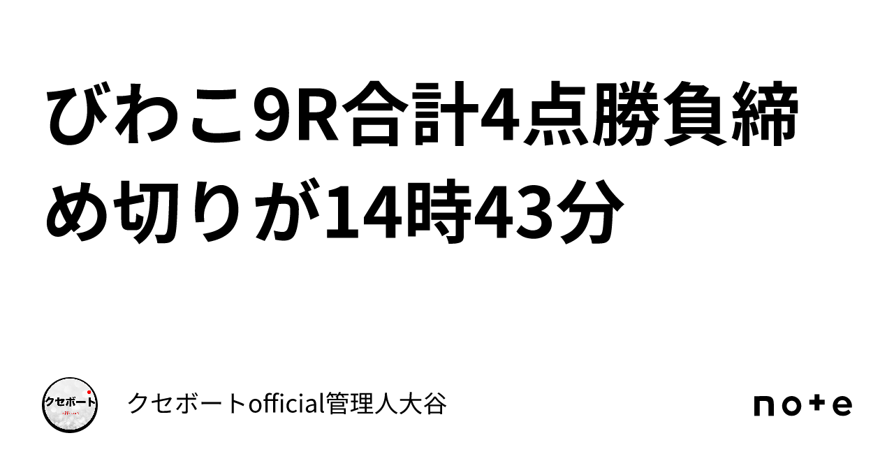 びわこ9R㊙️合計4点勝負締め切りが14時43分💯｜クセボートofficial管理人大谷