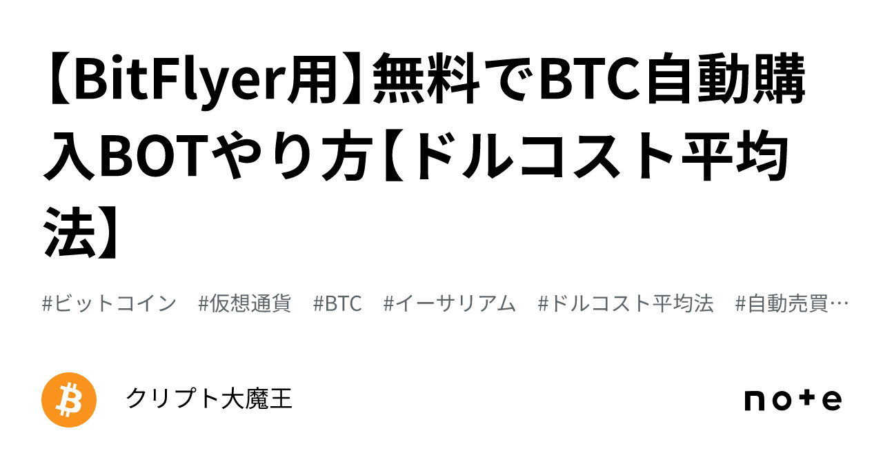 【BitFlyer用】無料でBTC自動購入BOTやり方【ドルコスト平均法】｜ケーコジの猫