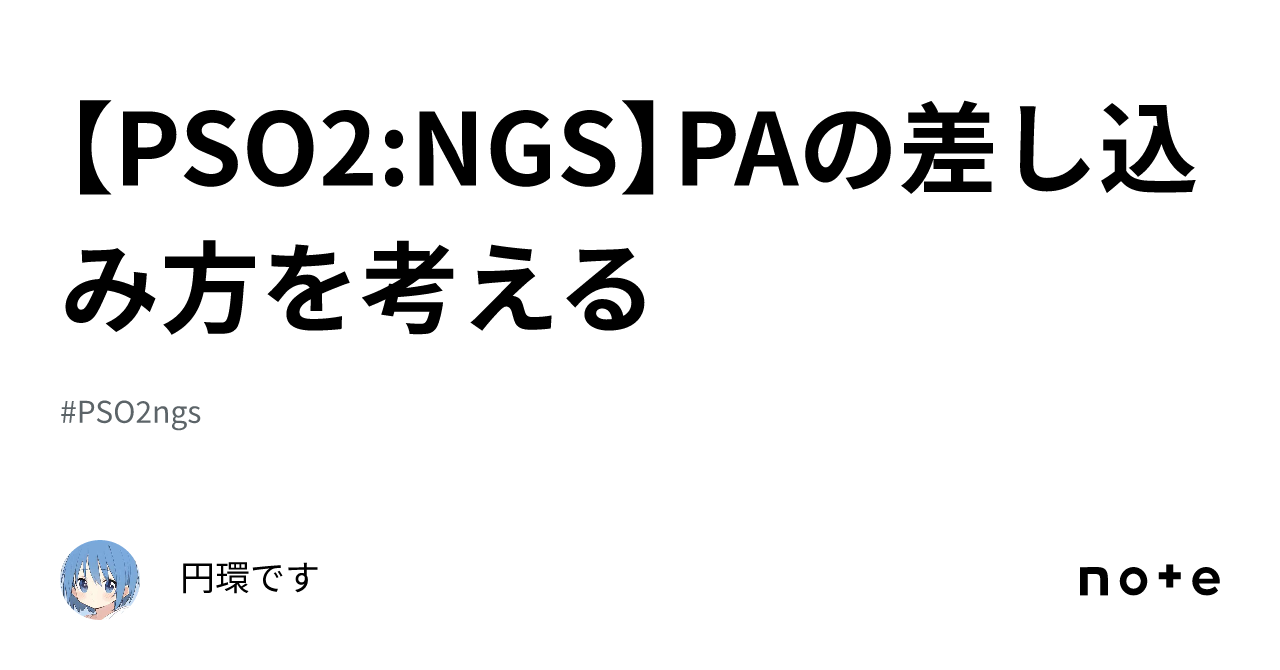 【PSO2:NGS】PAの差し込み方を考える｜円環ちゃむです