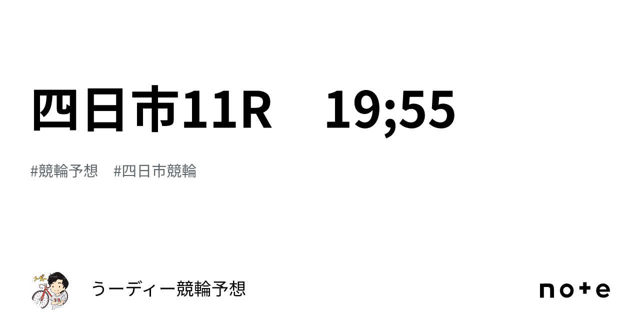 四日市11R 19;55｜うーディー🎯競輪予想
