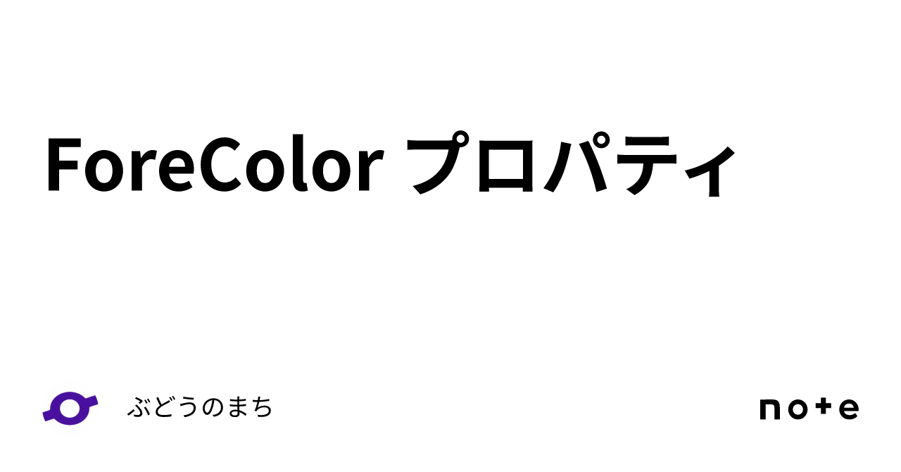 ForeColor プロパティ｜GrapeCitizen