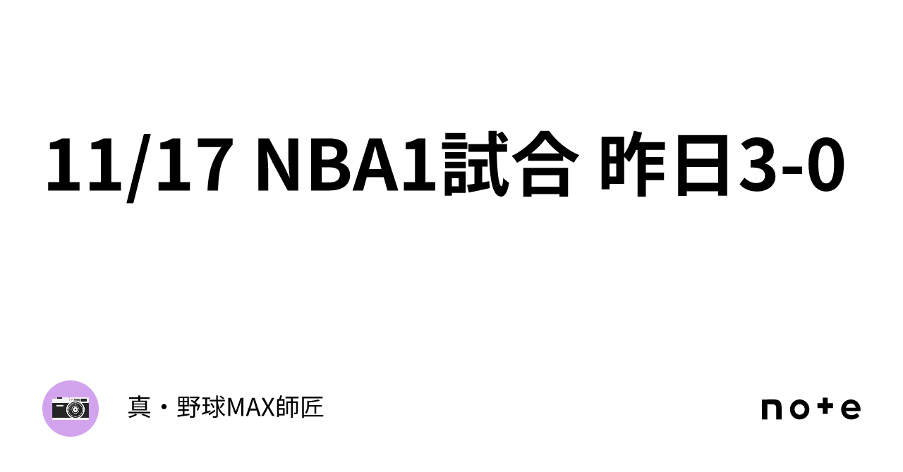 11/17 NBA1試合 昨日3-0｜真・野球MAX師匠